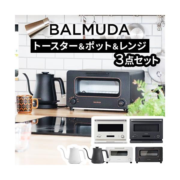 BALMUDA The Toaster ＆ BALMUDA The Pot ＆ BALMUDA The Range インテリア家電 コンパクト スチームトースター シンプル 黒 白 ショコラ 茶色 ブラウン オーブン調理 トースト クロワッ...