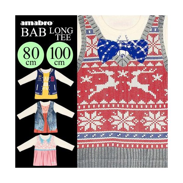 少し気取りたいベビーやキッズのためのブランド、amabroのBABシリーズ。すべてトロンプルイユ（だまし絵）になっているユニークなデザインです。結婚式のお呼ばれなんてシーンにも、一枚着ればきっちり正装もOK！コットン100％柔らかな肌触りで...