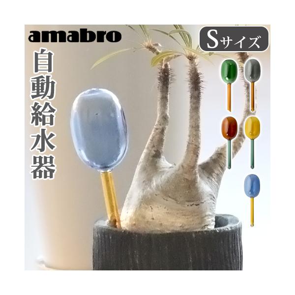 液体 肥料 自動給水器 自動水やり器 給水 植木鉢 園芸用品 ギフト ベランダ プランター 家庭菜園 グリーン グレー アンバー ブルー イエロー シンプル おしゃれ かわいい 上品 美しい プレゼント 植木鉢 園芸用品 水差し 観葉植物 ...