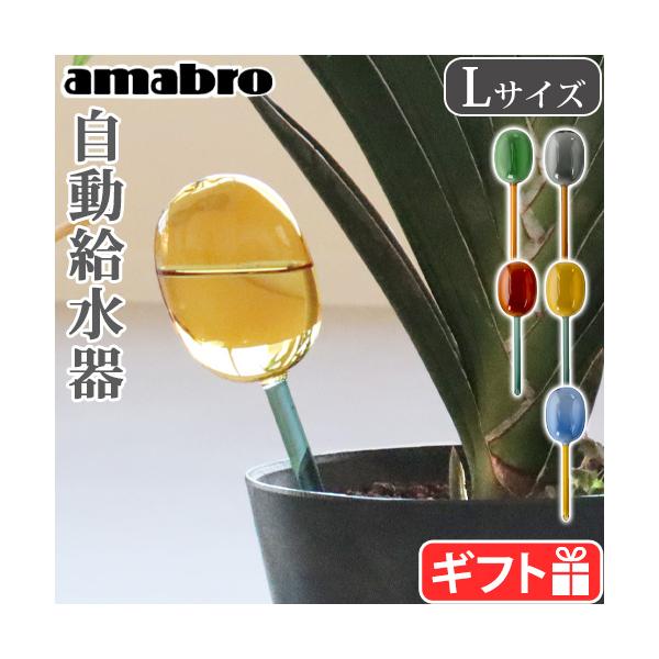 液体 肥料 自動給水器 自動水やり器 給水 植木鉢 園芸用品 ギフト ベランダ プランター 家庭菜園 グリーン グレー アンバー ブルー イエロー シンプル おしゃれ かわいい 上品 美しい プレゼント 植木鉢 園芸用品 水差し 観葉植物 ...