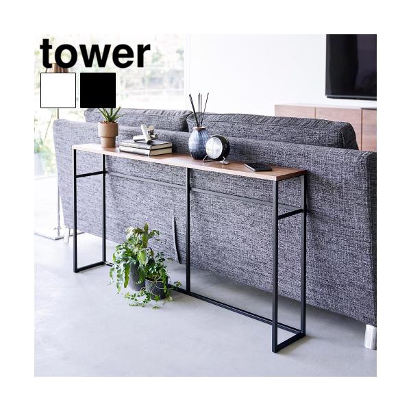 yamazaki ちょい置き マルチラック  壁面収納  スリム コンパクト おしゃれ シンプル タワーシリーズ ソファー裏 デッドスペース 有効活用 収納グッズ 棚 収納 インテリア 整理用品 小物置き シンプル 木製天板 ホワイト ブラック