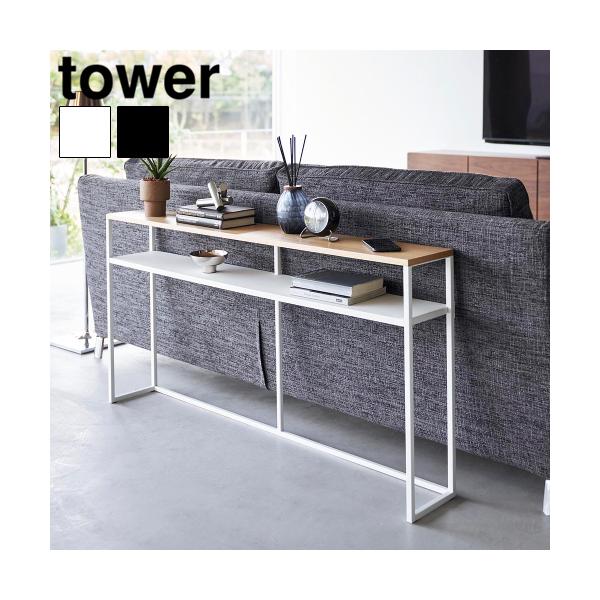 壁面収納 サイドラック カウンターテーブル スリム コンパクト おしゃれ シンプル タワーシリーズ ソファー裏 デッドスペース 有効活用 収納グッズ 棚 収納 インテリア 整理用品 小物置き シンプル 木製天板 ホワイト ブラック