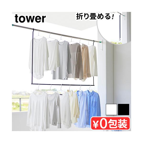 公式 正規店 タワーシリーズ シンプル おしゃれ 白 黒 モノトーン 部屋干し 室内物干し 室内干し 花粉対策 梅雨 ベランダ物干し 屋外物干し バルコニー 浴室乾燥 省スペース 衣類収納 有効活用 省スペース 衣類収納 [キーワード： 爆買 ]