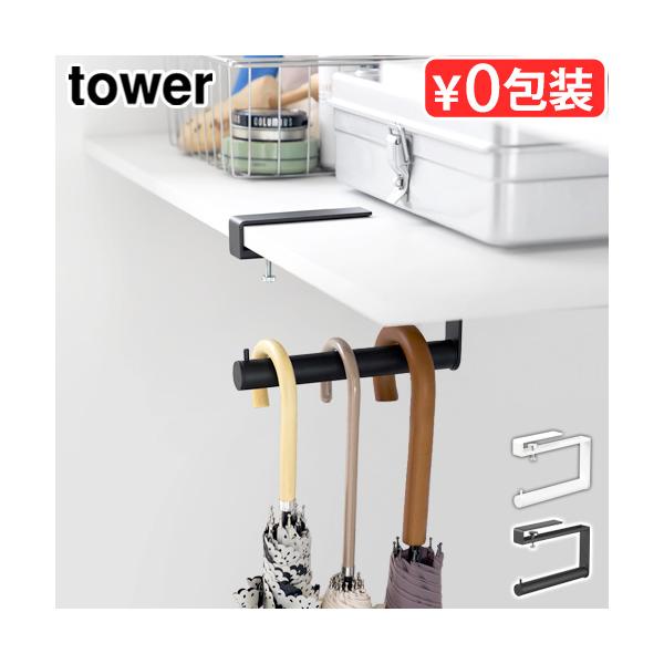 公式 正規品 新生活 タワーシリーズ おしゃれ シンプル 整理整頓 ブラック ホワイト バッグハンガー 下駄箱 スッキリ収納 シューズクローゼット 玄関 コンパクト 5本 傘掛け