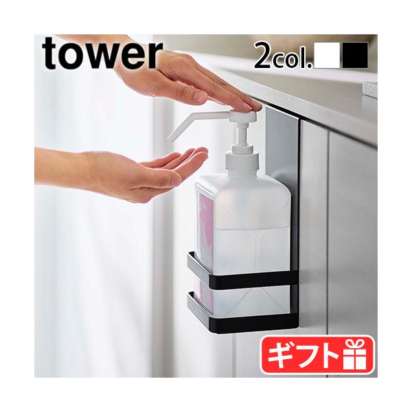 ボトルホルダー アルコール消毒液 除菌ボトル タワーシリーズ yamazaki 省スペース 扉 下駄箱 便利グッズ 消毒液ラック 洗面所 キッチン 台所 除菌習慣 アルコールスタンド アルコールポンプ 整理 シンプル モノトーン ブラック ...