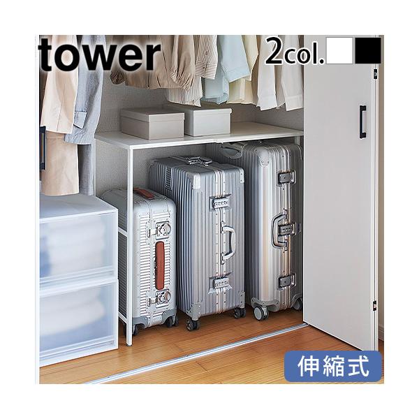 クローゼット中収納 yamazaki 伸縮 フック付き タワーシリーズ 空きスペース デッドスペース 有効活用 ウォークインクローゼット 収納 押し入れ収納棚 クローゼット 洋服 衣類収納 スーツケース キャリーバッグ 押入れ 棚 フック ...