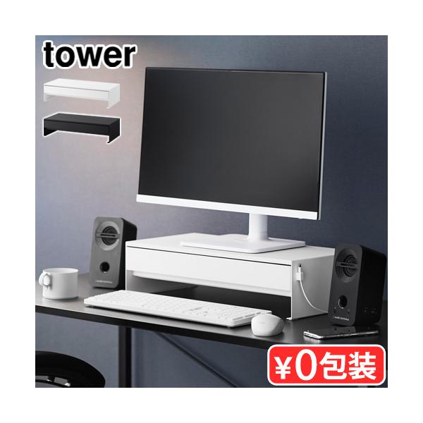 コントローラー 収納 大容量 目隠し収納 タワーシリーズ くっつけて収納 仕切り付 キーボード 引き出し付 デッドスペース有効活用 おしゃれ シンプル 収納ラック 天板 小物入れ デスク周り モニター台 モニター下 モノトーン [キーワード...