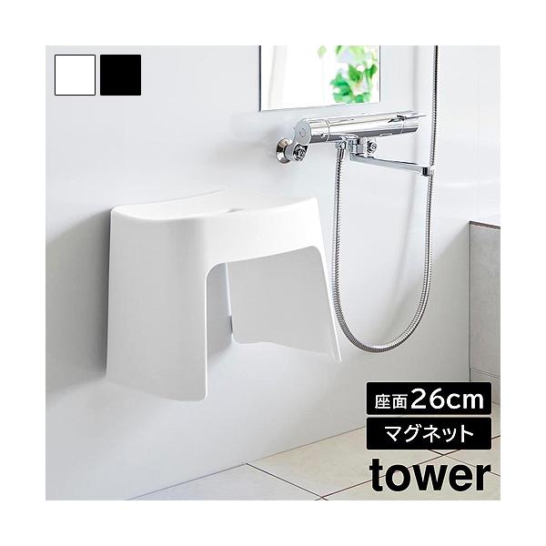 タワーシリーズ ホワイト ブラック 浮かせる収納 清潔 浴室 壁面 衛生的 浴槽 フチ 腰掛け シャワーチェア 軽量 洗いやすい 壁面収納 乾かせる モノトーン ギフト