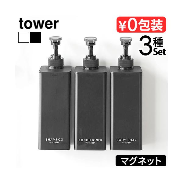 コンディショナー ボディソープ お風呂 おしゃれ スリム コンパクト タワーシリーズ お手入れ簡単 開口部が広い 空ボトル 収納雑貨 プッシュ型 ぬめり防止 清潔 デッドスペース活用 便利グッズ 詰め替え簡単 [キーワード： 爆買 ]