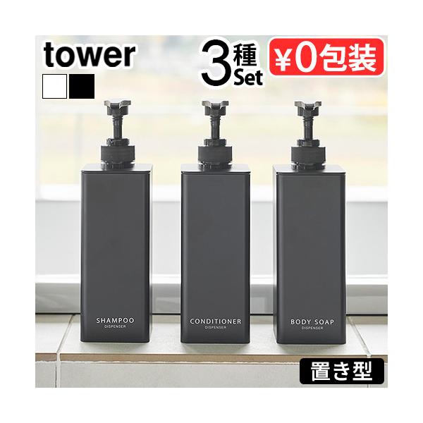 ソープポンプ 詰め替えボトル お風呂 浴室 おしゃれ スリム コンパクト タワーシリーズ お手入れ簡単 開口部が広い 空ボトル 収納雑貨 プッシュ型 ぬめり防止 清潔 デッドスペース活用 便利グッズ 詰め替え簡単 [キーワード： 爆買 ]