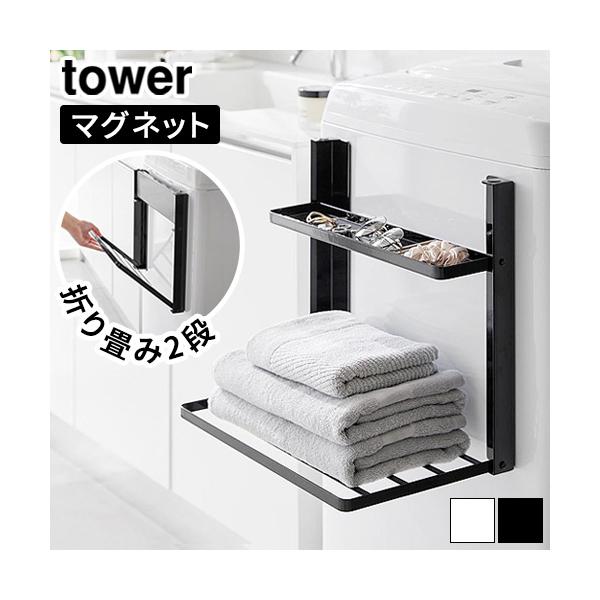 省スペース 脱衣所 タオル パジャマ 置き 浮かせる収納 折りたたみ ランドリー 棚 洗濯機 脱衣所 タオル パジャマ 置き おしゃれ シンプル ホワイト ブラック 白 黒 モノトーン