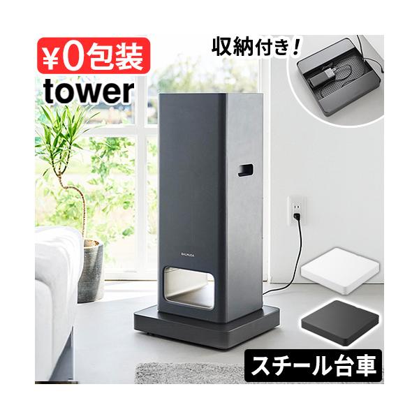 家電置き 移動しやすい シンプル スリム タワーシリーズ 配線通し口付き 収納スペース 便利 収納付 押入れ収納 クローゼット パントリー リビング キッチン 空気清浄機 加湿器 扇風機 サーキュレーター ドーリー 鉢置き