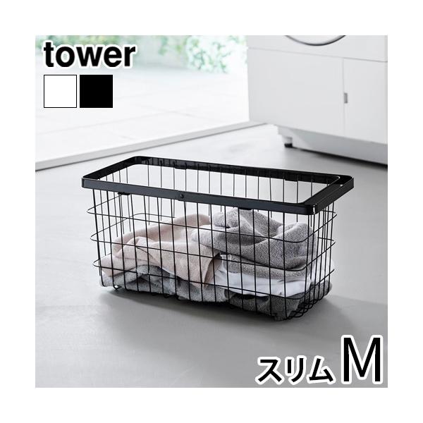 正規店 タワーシリーズ おしゃれ シンプル モノトーン 分別 ランドリー収納 洗濯かご バスケット 大容量 脱衣かご 洗濯物 洗濯カゴ おしゃれ