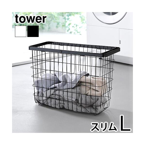 正規店 タワーシリーズ おしゃれ シンプル モノトーン 分別 ランドリー収納 洗濯かご バスケット 大容量 脱衣かご 洗濯物 洗濯カゴ おしゃれ