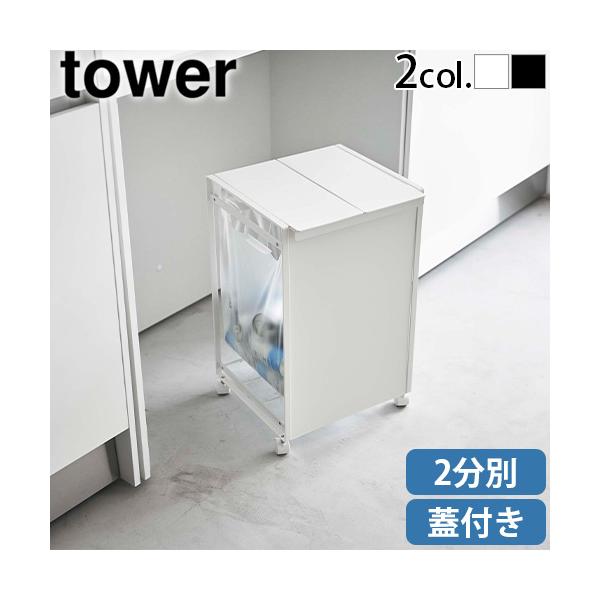 キッチン収納 目隠し ダストワゴン 見た目スッキリ yamazaki タワーシリーズ 台所 ゴミ袋 見えない レジ袋 レジ袋ストック 棚 おしゃれ 見えない レジ袋 スチール ホワイト ブラック 白 黒 モノトーン 蓋付き 目隠し インテリ...