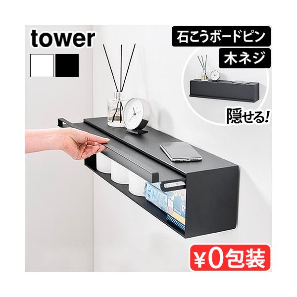 タワーシリーズ デッドスペース有効活用 おしゃれ シンプル 収納ラック 石こうボードピン 木ネジ 簡単取り付け 収納力たっぷり トイレ用品 ストック スムーズ開閉 天板 小物置き 扉