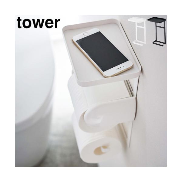 トイレ 収納 tower 狭い ラック 壁掛け デッドスペース 隙間収納 山崎実業 yamazaki 収納スペース ホルダー トレー シェルフ おしゃれ 簡単取付 差し込む スリム 後付け 便利 [キーワード： 爆買 ]
