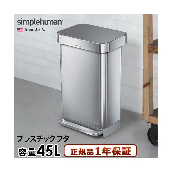 ※着日指定可能(時間指定可能 1.午後12〜14時/2.午後14〜16時/3.午後16時〜18時/4.午後18〜20時)/代金引換、ＮＰ後払い不可/注文後のキャンセル不可[キーワード]simplehuman 45 litre rectang...