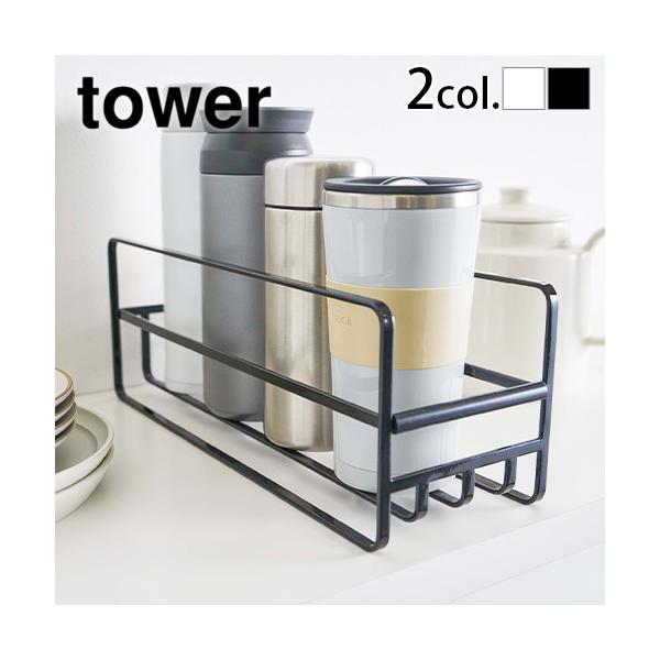 ホワイト ブラック 5643 5644 YAMAZAKI キッチンラック シンク下 収納棚 食器棚 引き出し収納 マグボトルラック ラック 整理整頓 コンパクト マグ コップ マグカップ 水筒 ボトル カップ 引き出し シンプル マグボトル...