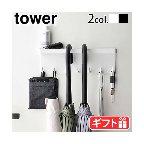 タワーシリーズ 傘かけ 小物収納 おしゃれ 吊り下げ ホワイト ブラック 折りたたみ傘 ぶら下げ収納 傘掛バー 吊り下げ収納 エントラス 吊るす収納 浮かせる 除菌グッズ 一時置き シンプル 便利 鍵 モ ノトーン スタイリッシュ 玄関収納...