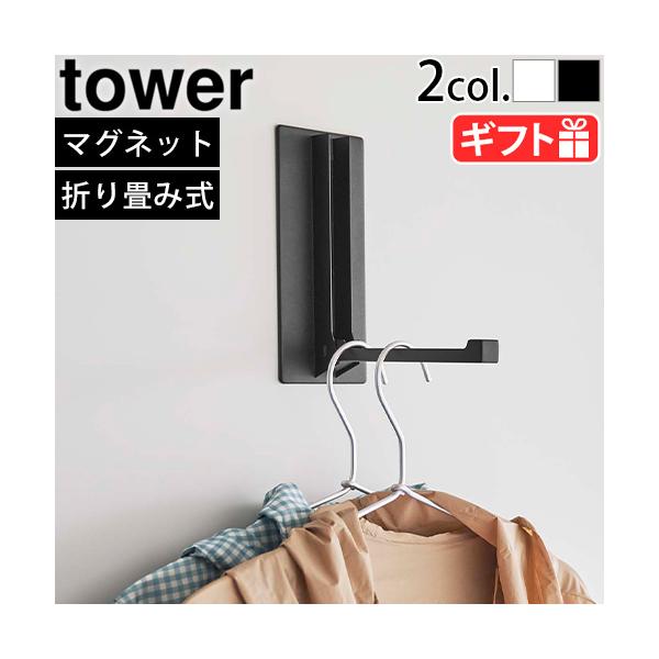 タワーシリーズ YAMAZAKI 省スペース 傘掛け おしゃれ コートハンガー 傘立て バッグハンガー シンプル 便利 コンパクト バッグ 帽子 エプロン 洋服 洗濯物 レインコート 合羽 スリム ホワイト ブラック 白 黒 モノトーン