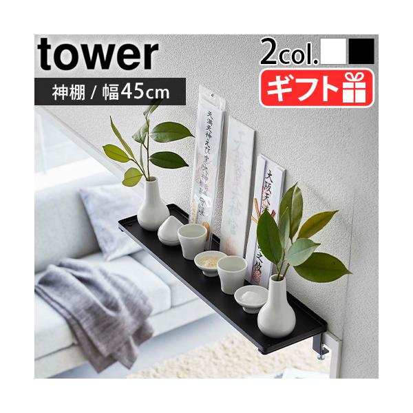 タワーシリーズ YAMAZAKI 壁面収納 お供え物 飾り棚 窓枠 鴨居 お札立て 収納棚 棚 御札立て 御守り お守り 簡易神棚 神社 仏閣 占い 加持祈祷 お祈り 先祖供養 御朱印 護摩 神仏 正月 お神札入れ お札入れ 省スペース お...