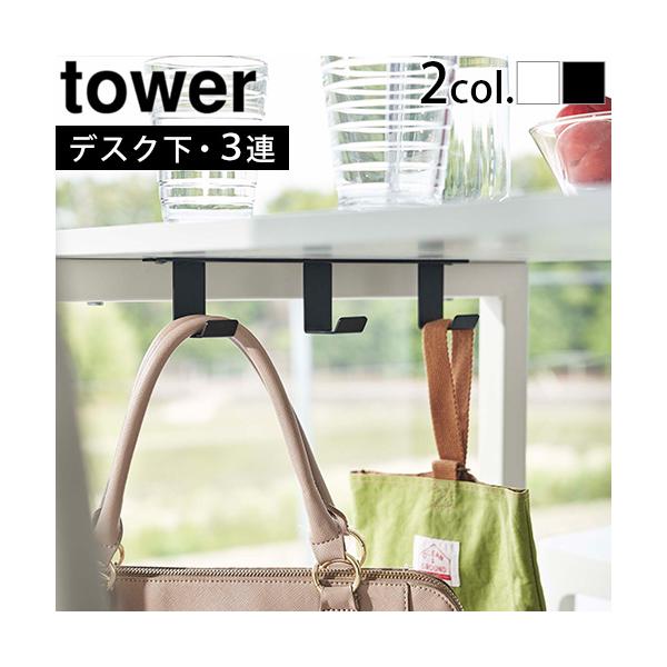 引っ掛け収納 机 デスク収納 YAMAZAKI タワーシリーズ 整理整頓 幅広タイプ おしゃれ モノトーン デスクフック バッグ収納 ヘッドホンフック 鞄 バッグ リュック 掛け ネジで固定 机 テーブル 木ネジ デザイン シンプル 白 ホ...