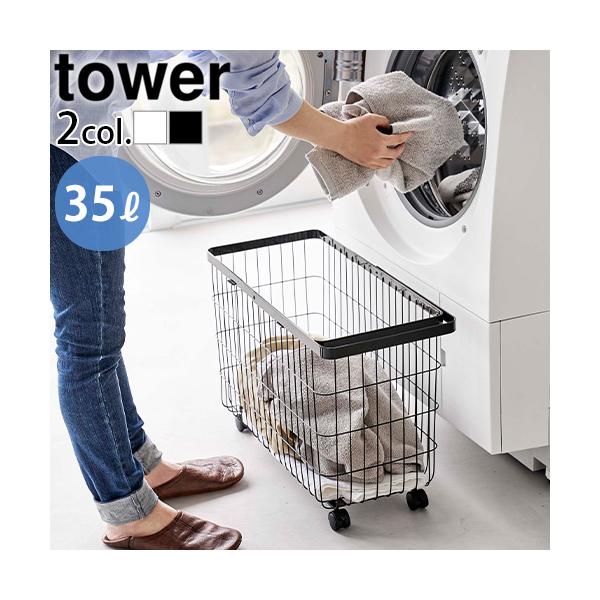 タワーシリーズ 洗濯機 ドラム式洗濯機 幅広 スチール製 可動式 ハンドル ストッパー付き ワイヤー 開閉 スムーズ キャスター 洗濯物 カゴ 白 黒 シンプル モノトーン 新生活 [キーワード： 爆買 ]
