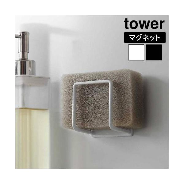 清潔 一時置き 台所収納 便利グッズ 省スペース スリム おしゃれ シンプル コンパクト タワーシリーズ ちょい置き 水切り 乾きやすい ずれ落ちにくい お手入れ簡単 収納雑貨 キッチン収納 キッチンパネル モノトーン ブラック ホワイト