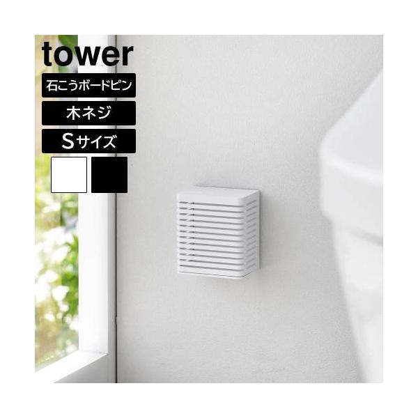 リビング 下駄箱 玄関 冷蔵庫横 消臭剤 省スペース おしゃれ シンプル スタイリッシュ スリム コンパクト タワーシリーズ 消臭グッズ 詰め替え簡単 整理整頓 デッドスペース活用 便利グッズ サニタリールーム モノトーン ホワイト ブラック