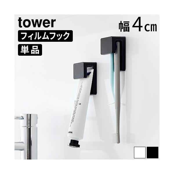 歯ブラシ立て 浮かせる 壁掛け収納 洗面所 洗面台 サニタリールーム 省スペース シンプル スリム コンパクト タワーシリーズ 歯磨きグッズ 水切り 速乾 すっきり収納 便利グッズ スペース活用 モノトーン ホワイト ブラック スペース有効...