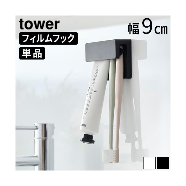 壁掛け収納 洗面所 洗面台 サニタリールーム 省スペース シンプル スリム コンパクト タワーシリーズ 歯磨きグッズ 水切り 速乾 すっきり収納 便利グッズ スペース活用 モノトーン ホワイト ブラック スペース有効活用 簡単設置 収納雑貨