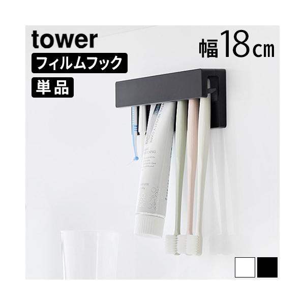 壁掛け収納 洗面所 洗面台 サニタリールーム 省スペース シンプル スリム コンパクト タワーシリーズ 歯磨きグッズ 水切り 速乾 すっきり収納 便利グッズ スペース活用 モノトーン ホワイト ブラック スペース有効活用 簡単設置 収納雑貨...