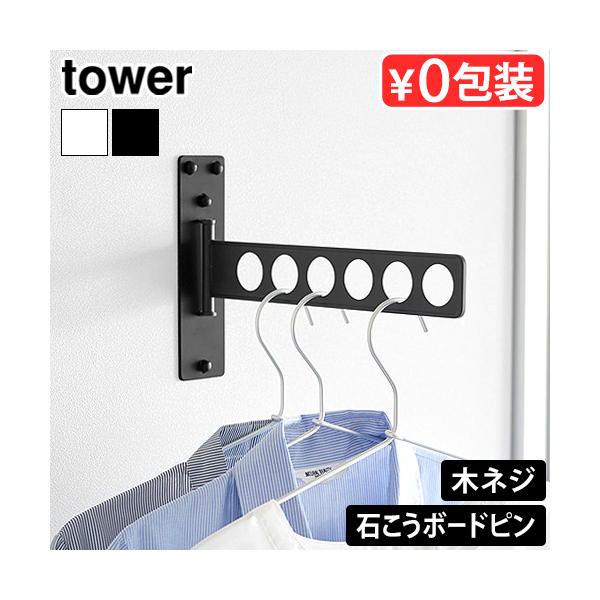 正規店 タワーシリーズ ランドリー スチール ハンガー 室内物干し 物干しハンガー 洗面所 脱衣所 リビング 洗濯 コンパクト 壁付け 一時干し 一時置き 雨 新生活 一人暮らし 一戸建て