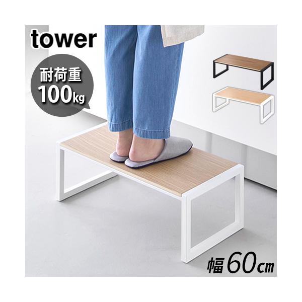 タワーシリーズ 新生活 スタイリッシュ おしゃれ お洒落 木目 木製 天板 天然木 シンプル ハイタイプ ワイドタイプ ワイド天板 子供 大人 キッズ お手伝い 子供用 大人用 昇降 昇降台 スツール [キーワード： 爆買 ]