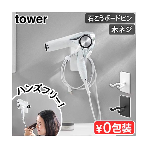 正規店 タワーシリーズ 壁掛け ドライヤー ヘアアイロン スタイリング ヘアメイク ヘアドライ 角度調節 浮かせる収納 吊り下げ 洗面所 フック コード 引っ掛け 便利グッズ 両手があく ホルダー ドライヤーラック 壁 浮かせて収納 壁面収...
