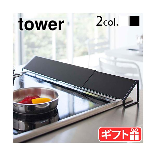 防ぐ 調理汚れ 掃除 キッチン用品 排気口 汚れ防止 コンロ グリル カバー ブラック ホワイト ビルトイン ガスコンロ IH クッキングヒーター 対応 IH対応 おしゃれ シンプル yamazaki タワーシリーズ ブラック ホワイト 4...