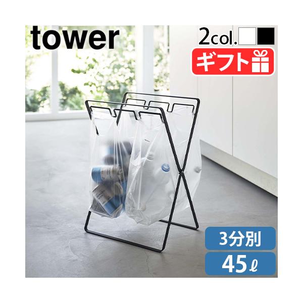 ダストボックス ゴミ袋 タワーシリーズ yamazaki 折りたためる ポリ袋 指定 ごみ袋 おしゃれ アウトドア 省スペース ごみ箱 スタンド スリム キッチン コンパクト ホワイト ブラック 白 黒 モノトーン シンプル 便利 生ごみ ...