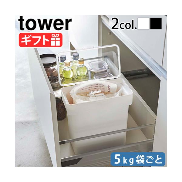 キッチン 保存容器 米櫃 ライスストッカー パッキン 密閉 ライスボックス 米袋 yamazaki タワーシリーズ 計量しやすい シンプル 黒 白 モノトーン 便利 新生活 キッチン 酸化防止 湿気防止 コンパクト 収納 ブラック ホワイト...