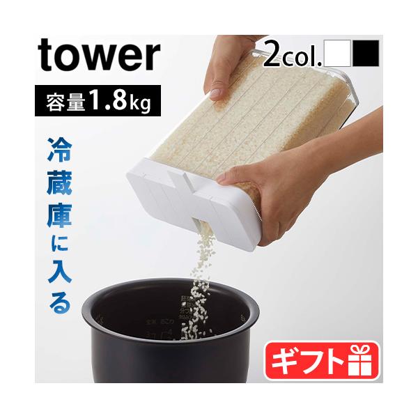 YAMAZAKI 1合ずつ分割 1合分 野菜室 ライスストッカー ライスボックス タワーシリーズ 冷蔵庫用 冷蔵庫用米びつ 冷蔵庫ドアポケット 計量しやすい シンプル 黒 白 モノトーン 便利 新生活 キッチン 酸化防止 湿気防止 コンパク...