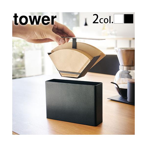 YAMAZAKI タワーシリーズ キッチンラック フィルターケース 珈琲フィルター コーヒーフィルター 珈琲 衛生的 扇型 円すい型 収納 小物入れ 卓上収納 フィルターホルダー 紙フィルター 仕切り コーヒーペーパー用 清潔 扇型フィルタ...
