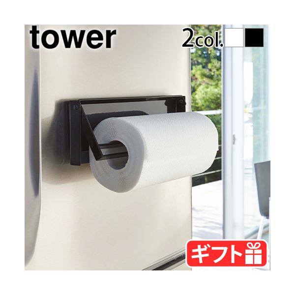 冷蔵庫 収納 簡単 片手 切れる おしゃれ シンプル yamazaki タワーシリーズ ブラック ホワイト 新生活 生活雑貨 シリコーン ストッパー 引くだけで カット キッチンペーパーホルダー キッチン 台所 ツール 雑貨 調理器具 キッ...