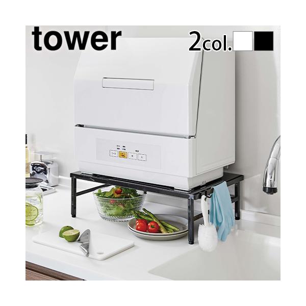 食洗機 食器洗浄機 食器洗い乾燥機 食洗器 ラック 省スペース 設置 伸縮 サイズ調節 シンク 収納 台 棚 収納 おしゃれ ホワイト ブラック yamazaki タワーシリーズ シンプル モノトーン 新生活 食洗機ラック キッチン 食洗機...
