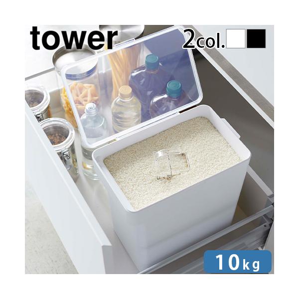 保存容器 米櫃 10キロ ライスストッカー yamazaki ライスボックス ブラック ホワイト 計量しやすい シンプル 黒 白 モノトーン 最後まですくえる 便利 新生活 キッチン タワーシリーズ 酸化防止 湿気防止 コンパクト 収納 お...