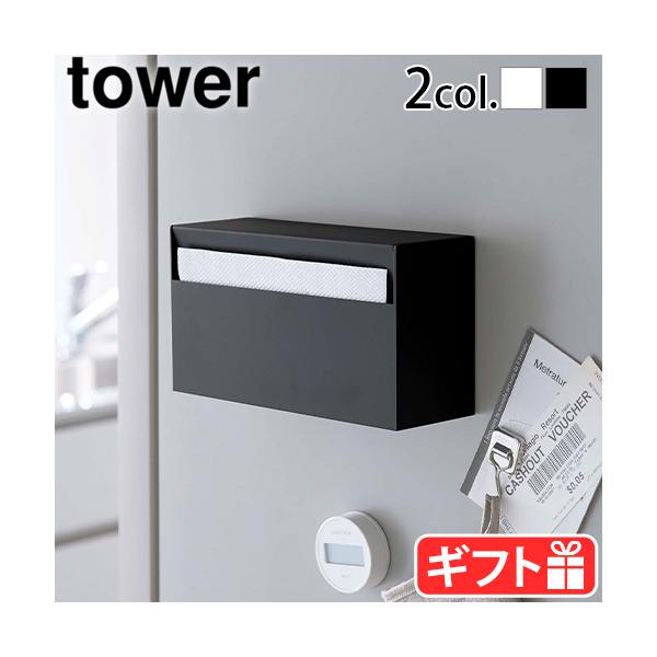 ボックスティッシュケース キッチン収納 キッチンペーパーホルダー ペーパーホルダー 冷蔵庫 サイド スペース 活用 側面 有効活用 スリム すっきり 白 黒 モノトーン キッチン 壁面 収納 ホワイト ブラック タワーシリーズ yamazaki
