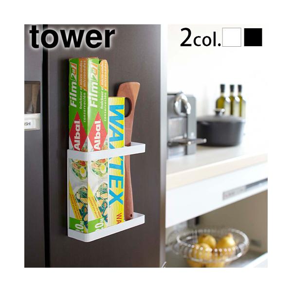 キッチンラック 小物収納 キッチン 壁面 収納 タワーシリーズ yamazaki ホルダー ラップ 省スペース ホワイト ブラック 冷蔵庫 ラップケース ラップスタンド ラップ立て 整理 便利グッズ ラップフィルム キッチンラップ 食品ラッ...