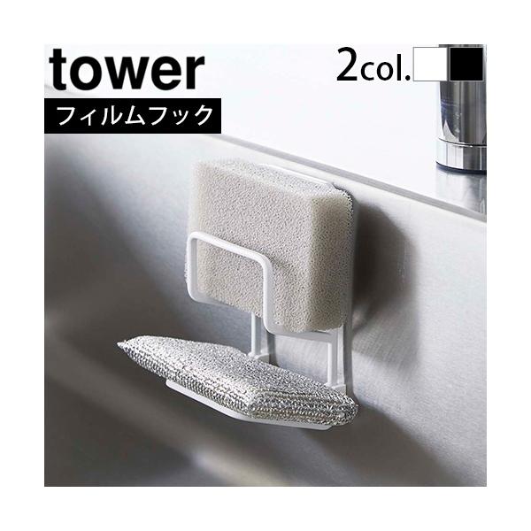 掃除用 スポンジホルダー 2段 浮かせて収納 水回り用品 スポンジ置き 台所 水切りラック スポンジラック タワーシリーズ おしゃれ シンプル おすすめ 新生活 YAMAZAKI ホワイト ブラック 黒 白 モノトーン タイル シンク 平面...