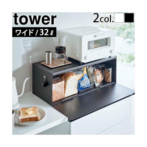 カウンター上収納 食パンケース キッチン収納 前開き おしゃれ タワーシリーズ ブレッドボックス パン入れ スパイスラック 大容量 収納 スチール お菓子 コーヒー ホワイト ブラック 白 黒 シンプル [キーワード： 爆買 ]