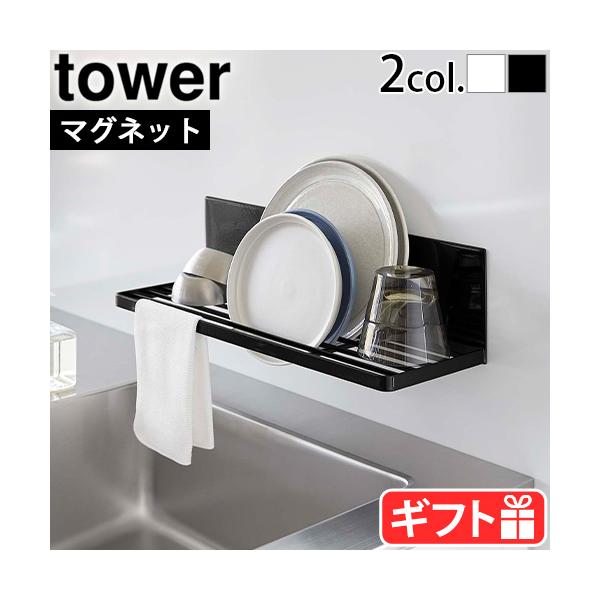 乾燥 省スペース キッチンパネル フック付き タワーシリーズ おしゃれ コンパクト 一時置き場 シンプル 食器水切り 置くだけ 乾かす 小物置き 調理台 サビに強い 水切りカゴ ワイヤーバスケット