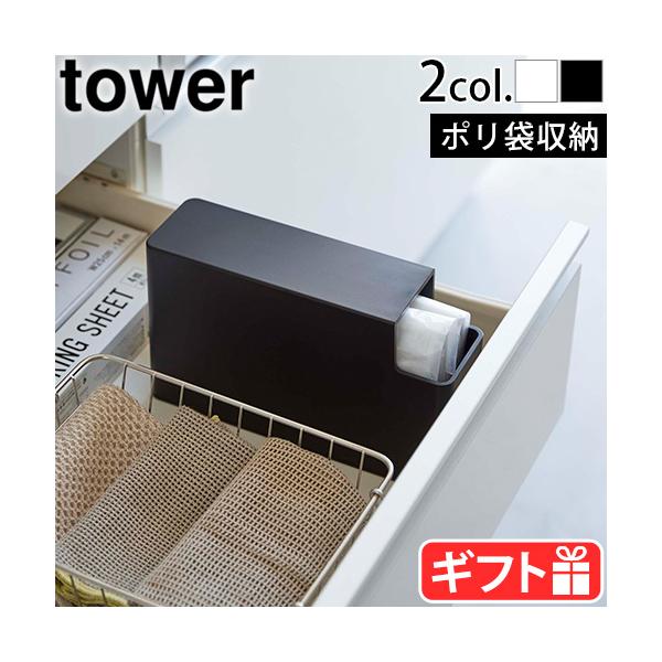 yamazaki シンク下 キッチン収納 おしゃれ タワーシリーズ レジ袋ストッカー 緩衝材付き 取り出しやすい 引き出し 収納 おむつ袋 食品保存袋 省スペース 縦 横 シンプル スマート ホワイト ブラック 黒 白 [キーワード： 爆買 ]